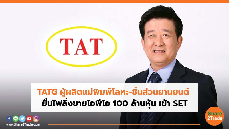 TATG ผู้ผลิตแม่พิมพ์โลหะ-ชิ้นส่วนยานยนต์ ยื่นไฟลิ่งขายไอพีโอ 100 ล้านหุ้น เข้า SET | Share2Trade